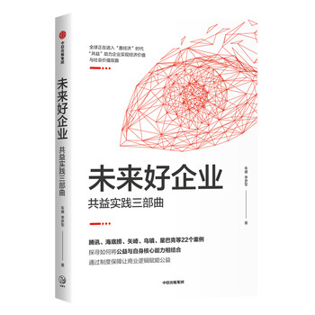 未来好企业(共益实践三部曲)