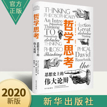 罗克里克哲学思考 思想史上的伟大论辩 一本简明易懂的通俗哲学史读本思想政治中国哲学书籍 新华出版社