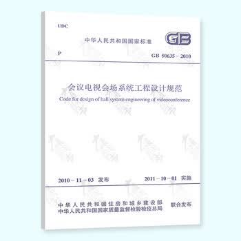 全新正版 GB 50635-2010会议电视会场系统工程设计规范 实施时间2011-10-01