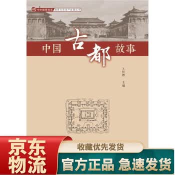 中国人姓名故事 中国古都故事