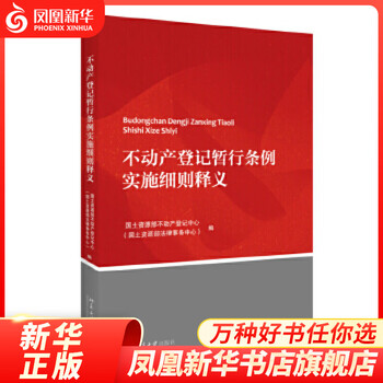 不动产登记暂行条例实施细则释义