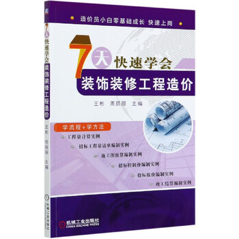 7天快速学会装饰装修工程造价