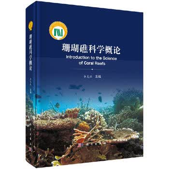 【科学出版社直供】珊瑚礁科学概论