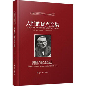 人性的优点全集(美)戴尔·卡耐基(Dale Carnegie) 著;王媛媛,包芬芬 译