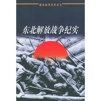 中国革命战争纪实:解放战争