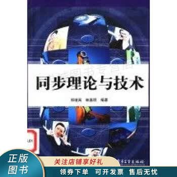 同步理论与技术 郑继禹