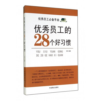 **员工的28个好习惯