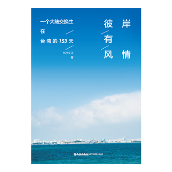 彼岸有风情：一个大陆交换生在台湾的153天 历史 长孙文正著 九州出版社 9787510859410