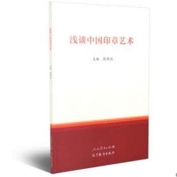 浅谈中国印章艺术
