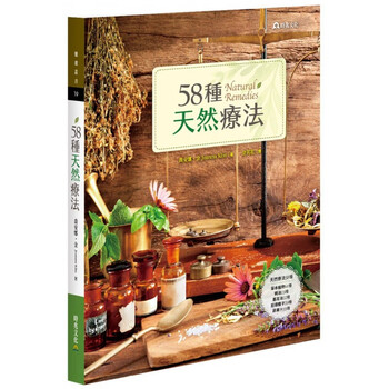 现货台版 58种天然疗法提升免疫力 维持健康疾病恢复等知识与实践方案医疗保健