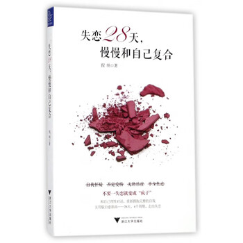 失恋28天慢慢和自己复合
