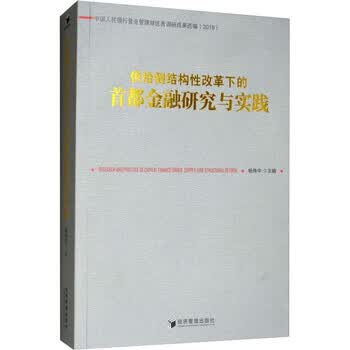 供给侧结构性改革下的首都金融研究与实践