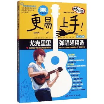 更易上手尤克里里弹唱超精选(讲义版)