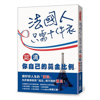 现货台版 法国人只需十件衣认清你自己的黄金比例 心灵企划系列正能量人生哲学励志