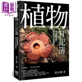 植物日记簿 热血阿杰的观察与培植笔记 港台原版 黄仕杰 红树林
