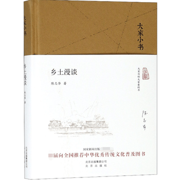乡土漫谈(精)/大家小书