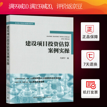 建设项目投资估算案例实操/刘辉宁/全过程工程造价管理实操系列/建筑工程经济与管理书籍/中国建筑工业Y
