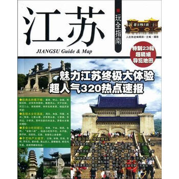 江苏玩全指南 翦鑫 旅游/地图 9787563722778