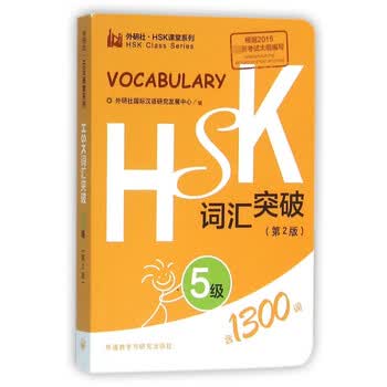 HSK词汇突破(5级第2版)/外研社HSK课堂系列