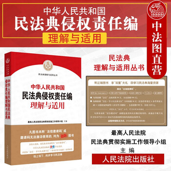 正版2020年版 中华人民共和国民法典侵权责任编理解与适用 人民法院 条文司法解释 损害赔偿事故责任