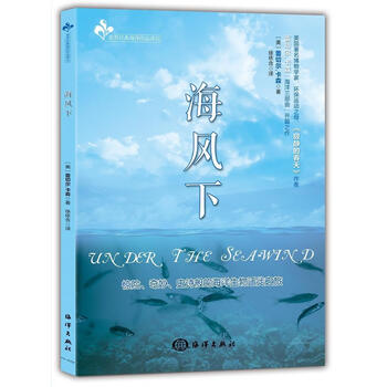 海风下  蕾切尔·卡森  科普读物  9787502794224