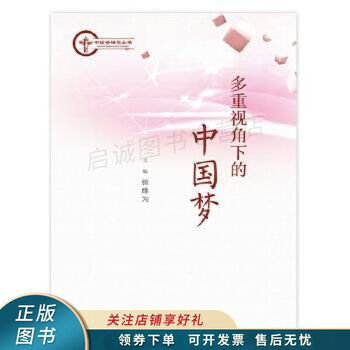 多重视角下的中国梦 张维为