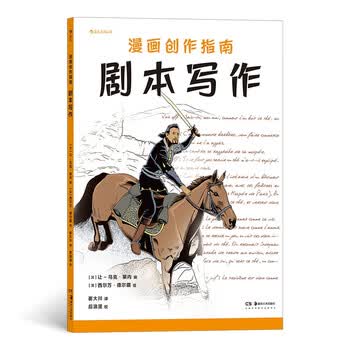 漫画创作指南：剧本写作
