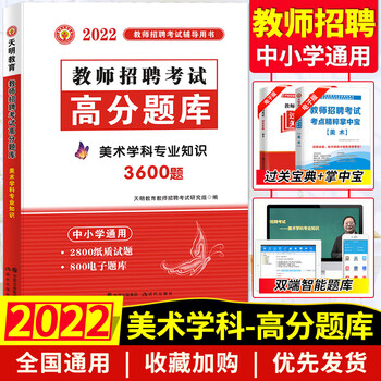 2022年全国教师招聘考试用书中小学美术学科专业知识教招教材历年模拟真题标准预测密押试卷高分题库3600题 中学小学美术老师教师考编制入编招教统考辅助资料赠过关宝典湖南福建河南河北山东广东江西省 天明