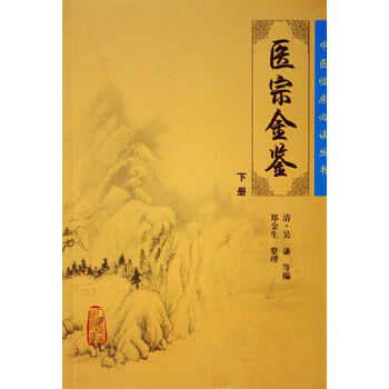 医宗金鉴(下)\/中医临床丛书