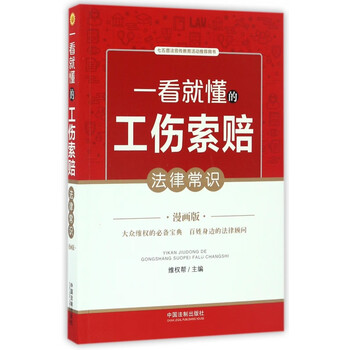 一看就懂的工伤索赔法律常识(漫画版)