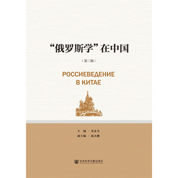 正版 俄罗斯学 在中国（第三辑）9787520161329