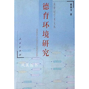 德育环境研究 戴钢书著 人民出版社