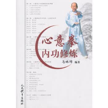 心意拳内功修炼 【正版图书，放心购买】