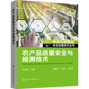 农产品质量安全与检测技术 图书