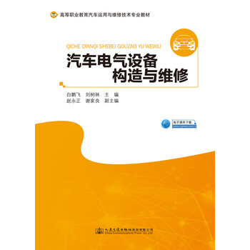 汽车电气设备构造与维修