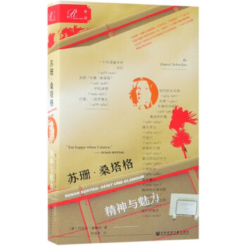 苏珊·桑塔格(精神与魅力)