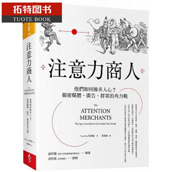 注意力商人：他们如何弄人心 揭密媒体、广告、群众的角力战 台版原版 吴修铭 天下杂志 社会科学