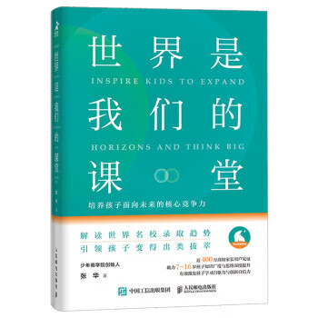 世界是我们的课堂 培养孩子面向未来的核心竞争力 9787115564870