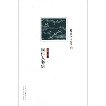周作人书信/周作人自编集