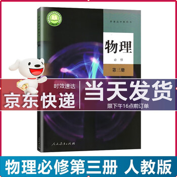 2022新版本新高考新改版高中物理必修3第三册人教部编版教材教科书课本高二上学期第三册人民教育出版社 JD派送，送货上门