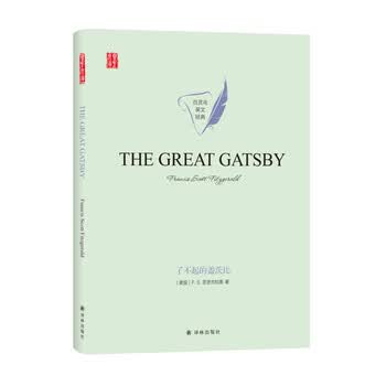了不起的盖茨比THE GREAT GATSBY 英文原版（精美双封面））