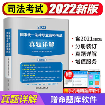 国家司法考试2022真题详解试卷版(内含12-21年真题+真金试卷)赠:题库软件