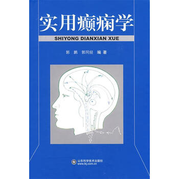 实用癫痫学 郭鹏,郭同经　编著【正版书】