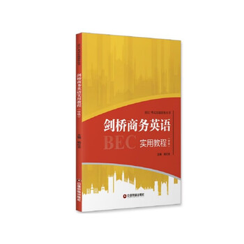 剑桥商务英语实用教程（中级）