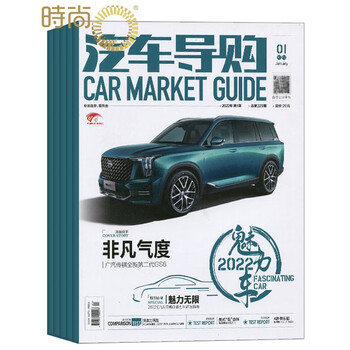 汽车导购 2022年7月起订全年杂志订阅新刊1年共12期
