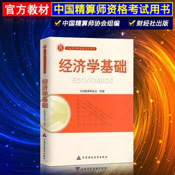 正版 准精算师考试教材 精算模型金融数学非寿险精算会计与财务经济学基础精算管理 中国精算师协会组编 经济学基础