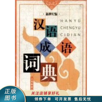 汉语成语词典:新世纪版