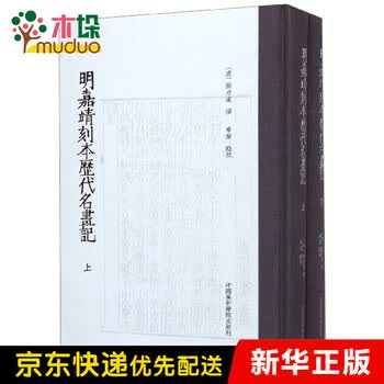 明嘉靖刻本历代名画记(上下)(精)