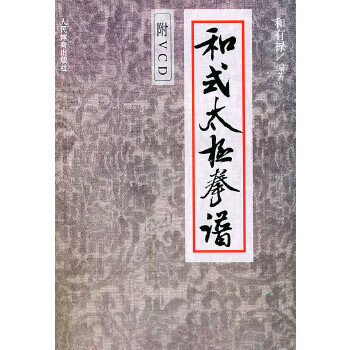 和式太极拳谱
