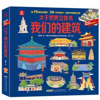 呦呦童大千世界立体书—我们的建筑(中国环境标志产品 绿色印刷)